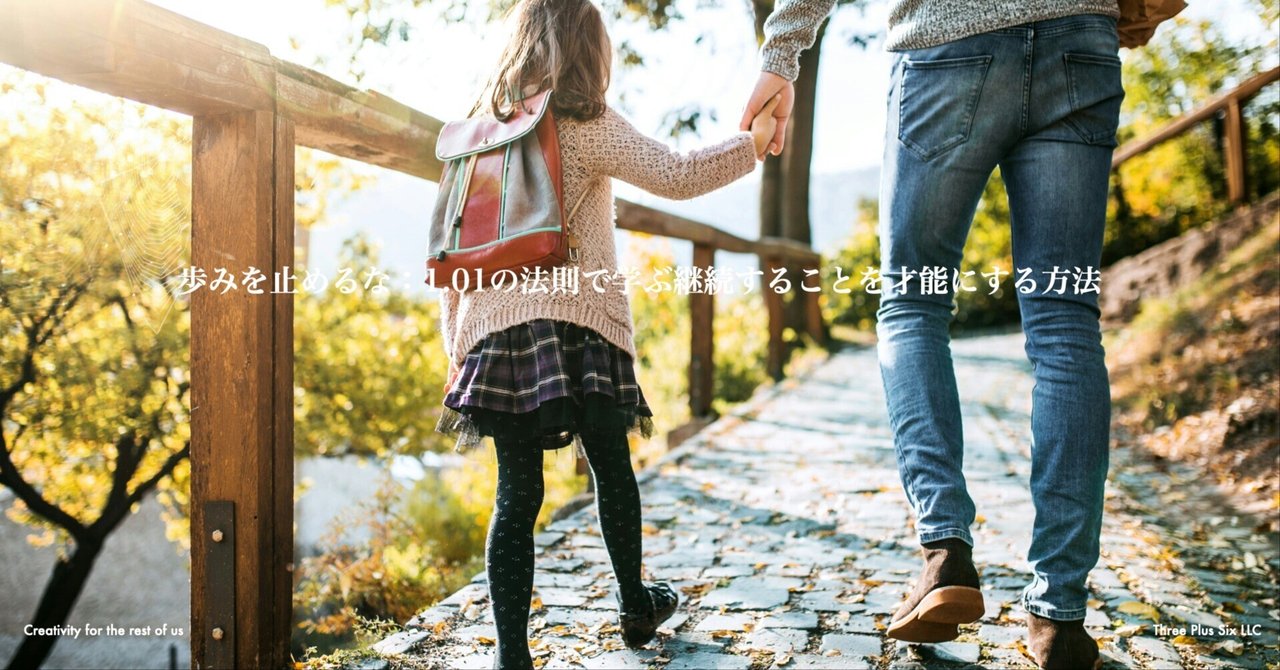 目指せ1,000日連続投稿：1.01の法則で継続する才能を身につける｜森 浩昭 / Hiroaki MORI