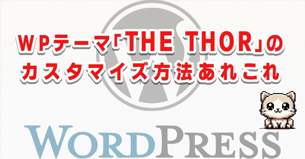 ワードプレステーマ「THE THOR（ザ・トール）」のカスタマイズ方法あれこれ｜成幸@WordPressカスタマイズ