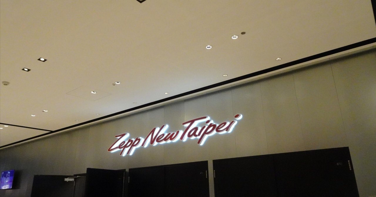 海外ライブ攻略法 台北編 Ticket plusとZeep new taipei｜K