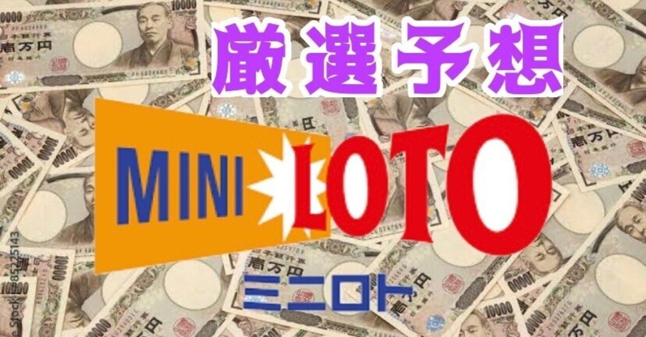 ㊗️㊗️近況‼️ミニロト2等¥337700当選㊗️㊗️ 🟡第1309回🟡【20241112（火）】 【ミニロト ️厳選8点予想数字公開