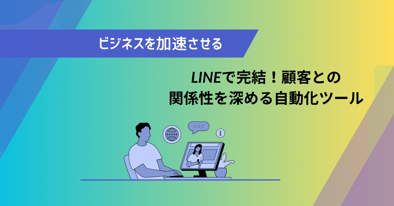 LINEで完結！顧客との関係性を深める自動化ツール｜LICOCO@月5万以上を目指せるお部屋