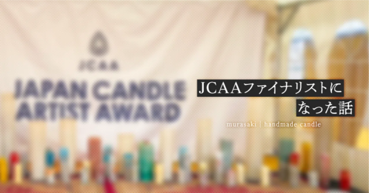 JCAAファイナリストになった話｜murasaki｜handmade candle
