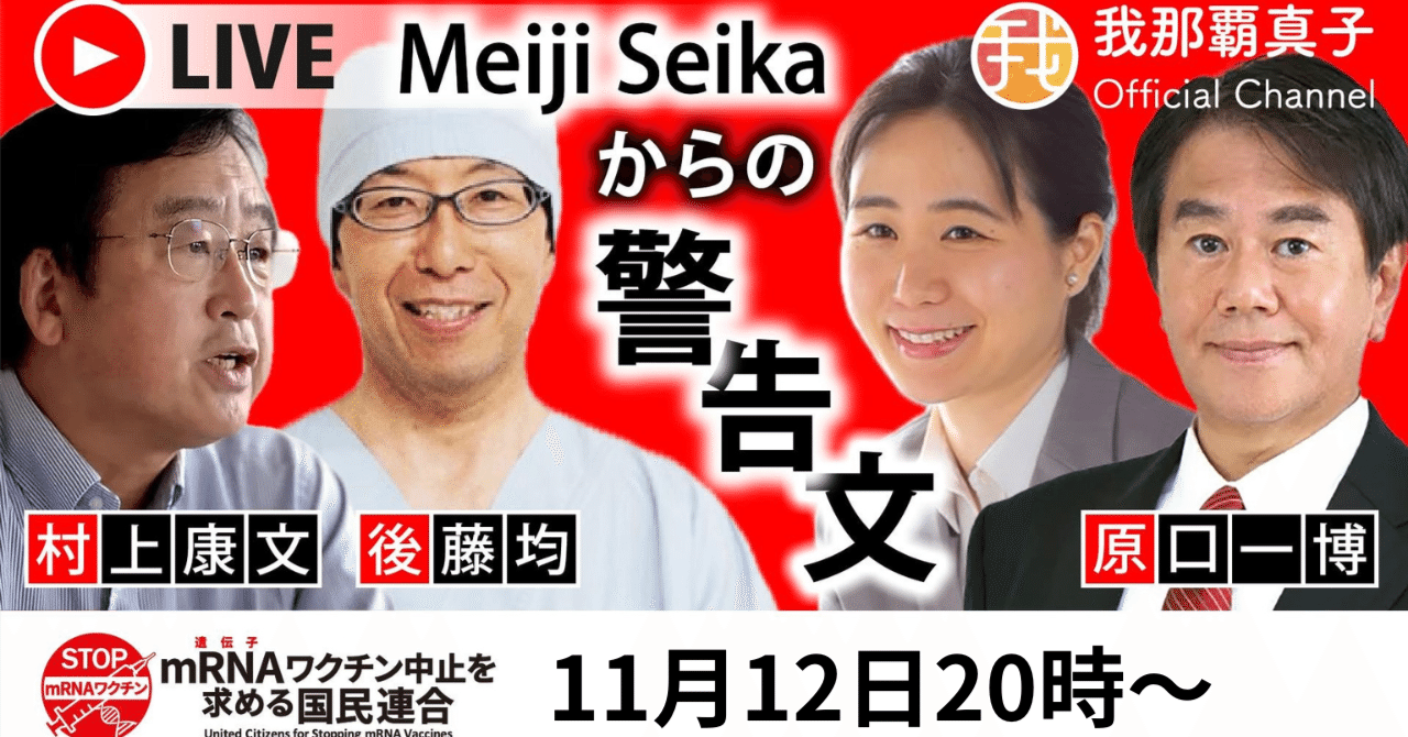 告知【生配信】11月12日20時〜Meiji Seikaファルマからの警告文について 出演：原口一博衆議院議員、後藤均医師、村上康文教授、我那覇真子｜Masako Ganaha