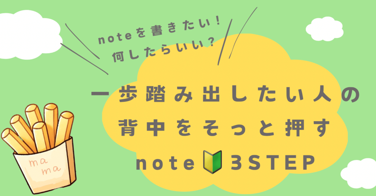 初心者必見！noteで一歩踏み出したい人の背中をそっと押す「3STEP♪」｜ポテmama
