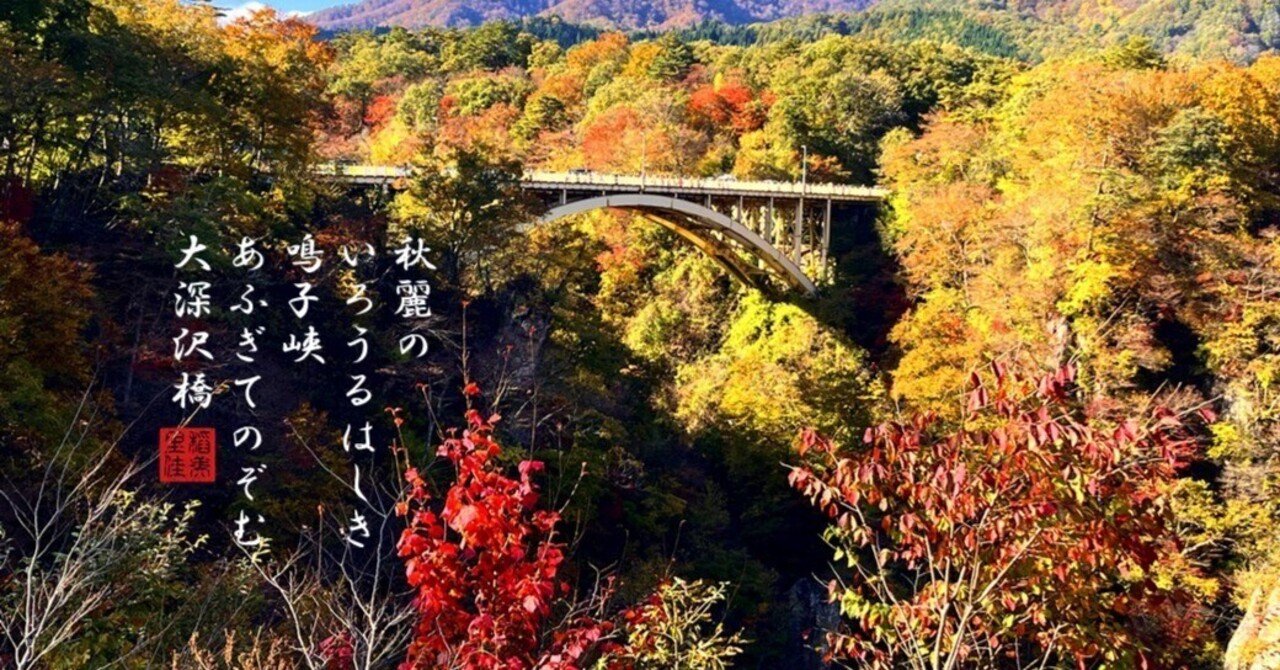 短歌 鳴子峡へ5首｜稲美 里佳 Rika Inami