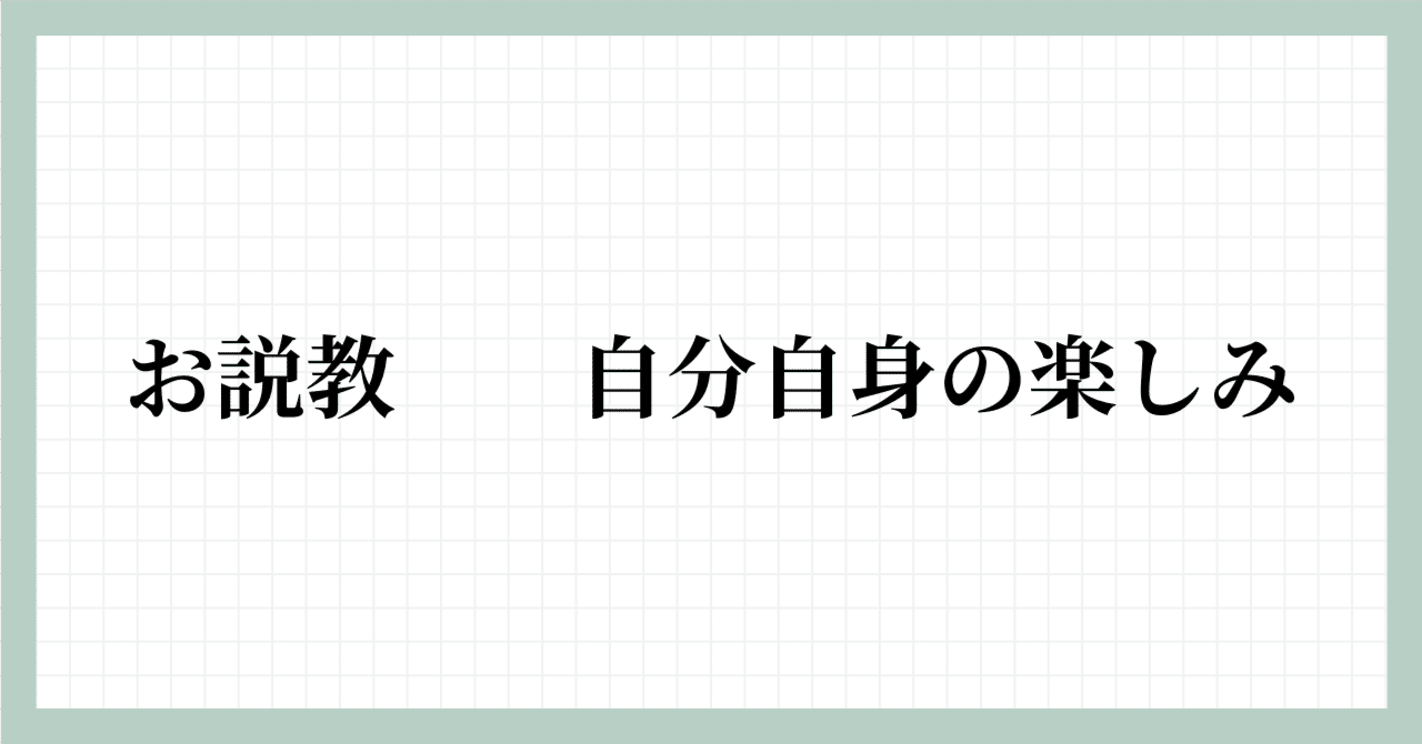 お説教 自分自身の楽しみ｜Ichi obousan