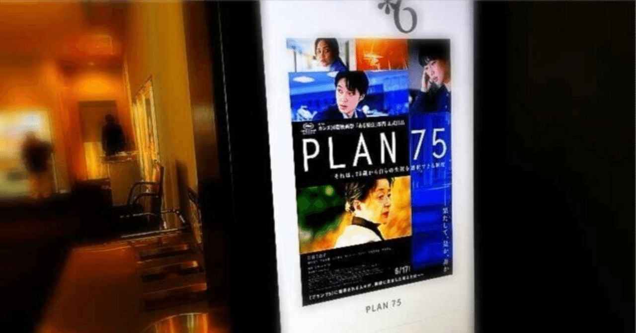 「PLAN75」【映画感想】｜sanngo
