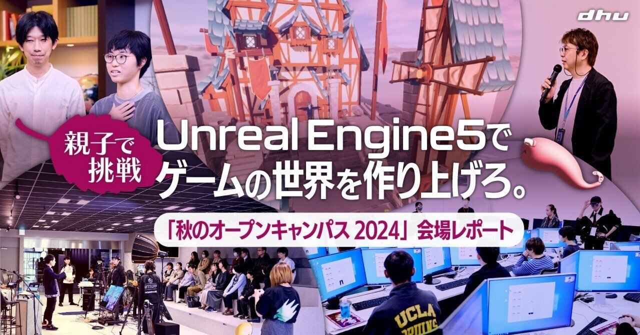 【親子で挑戦】Unreal Engine5でゲームの世界を作り上げろ。「秋のオープンキャンパス2024」会場レポート｜デジタルハリウッド大学