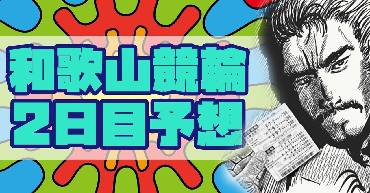 和歌山競輪！2日目｜競輪一筋（必殺車券師の肇）