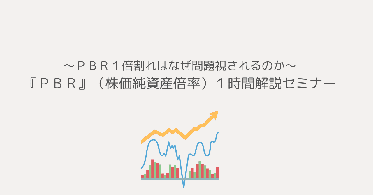 【セミナー】～PBR1倍割れはなぜ問題視されるのか～『PBR』（株価純資産倍率）1時間解説セミナー｜企業研究会