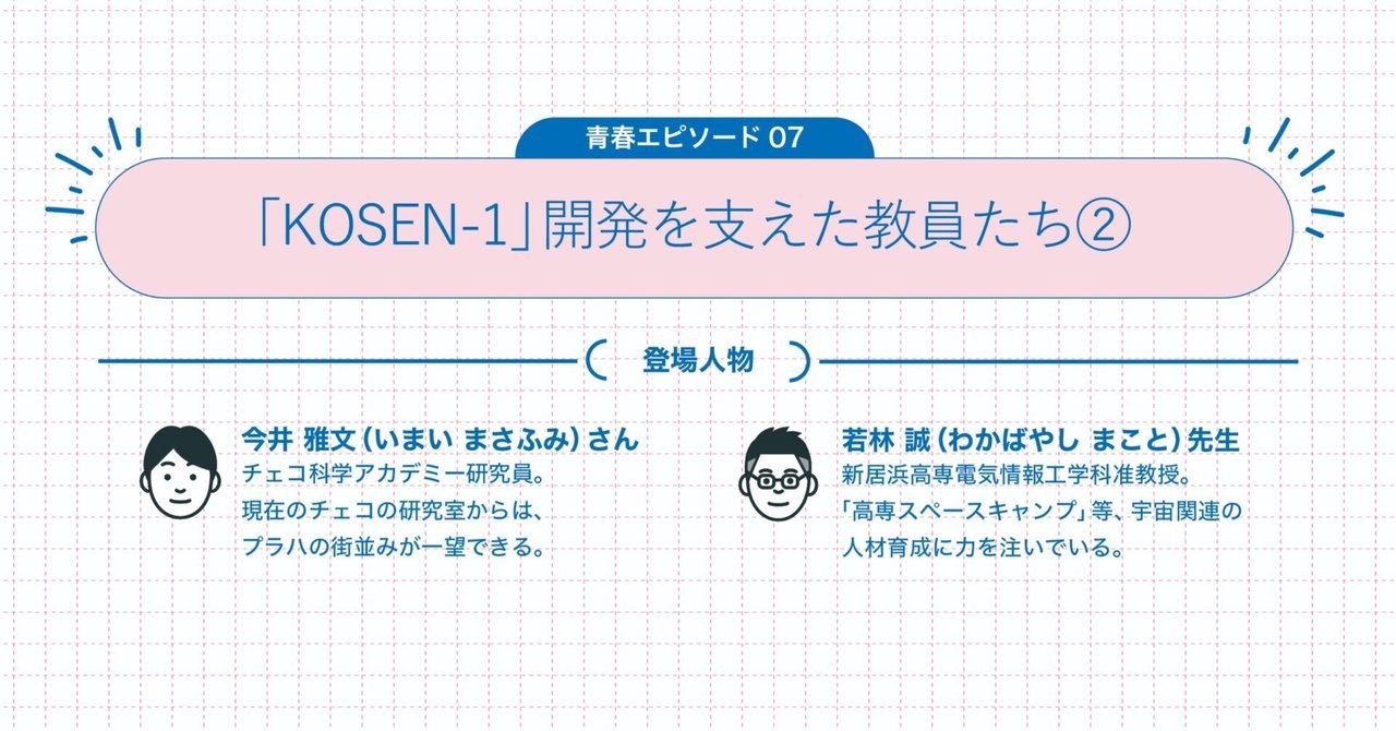 「学生が、どんどんのめり込んでくれた」 －「KOSEN-1」開発を支えた教員たち｜あかがねミュージアム はみだし’第3’展示室