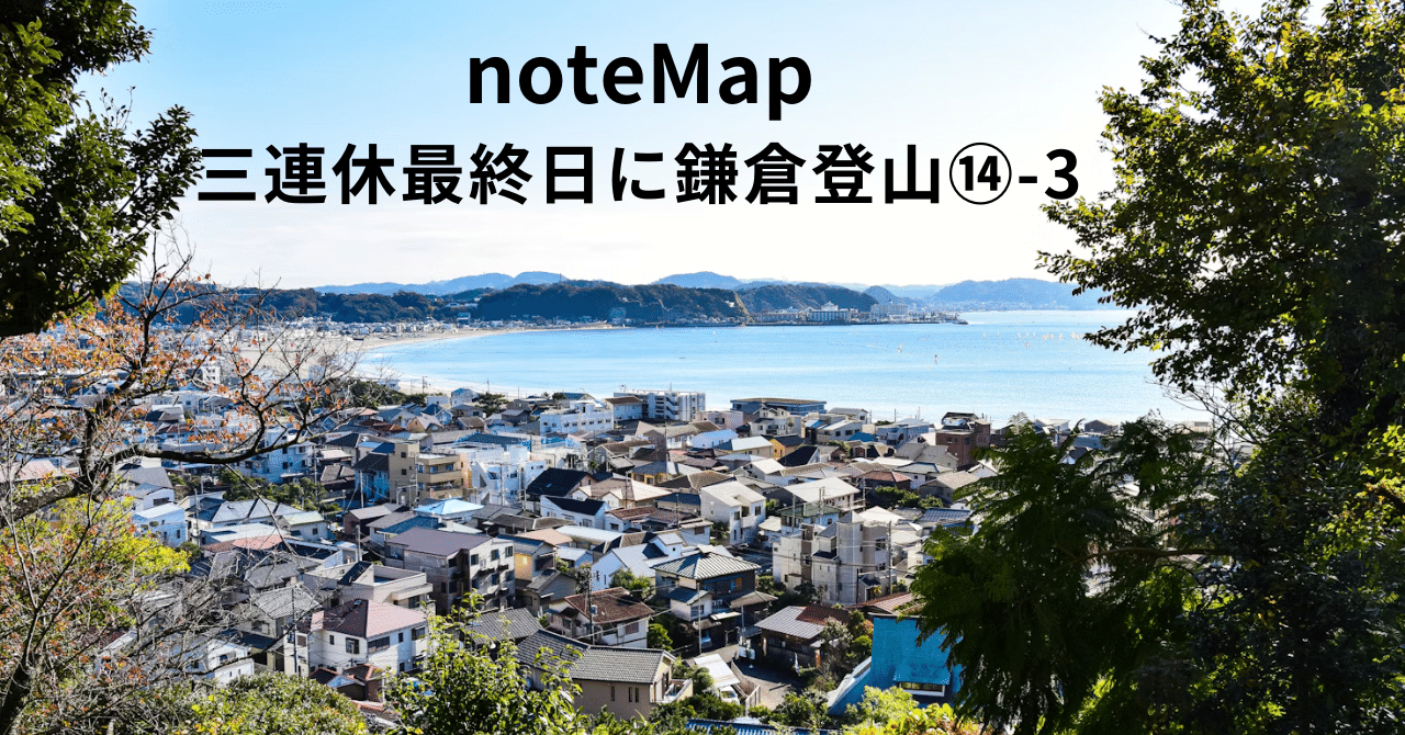 noteMap 三連休最終日に鎌倉登山⑭-3｜老後の生き方はプログラマ🎈