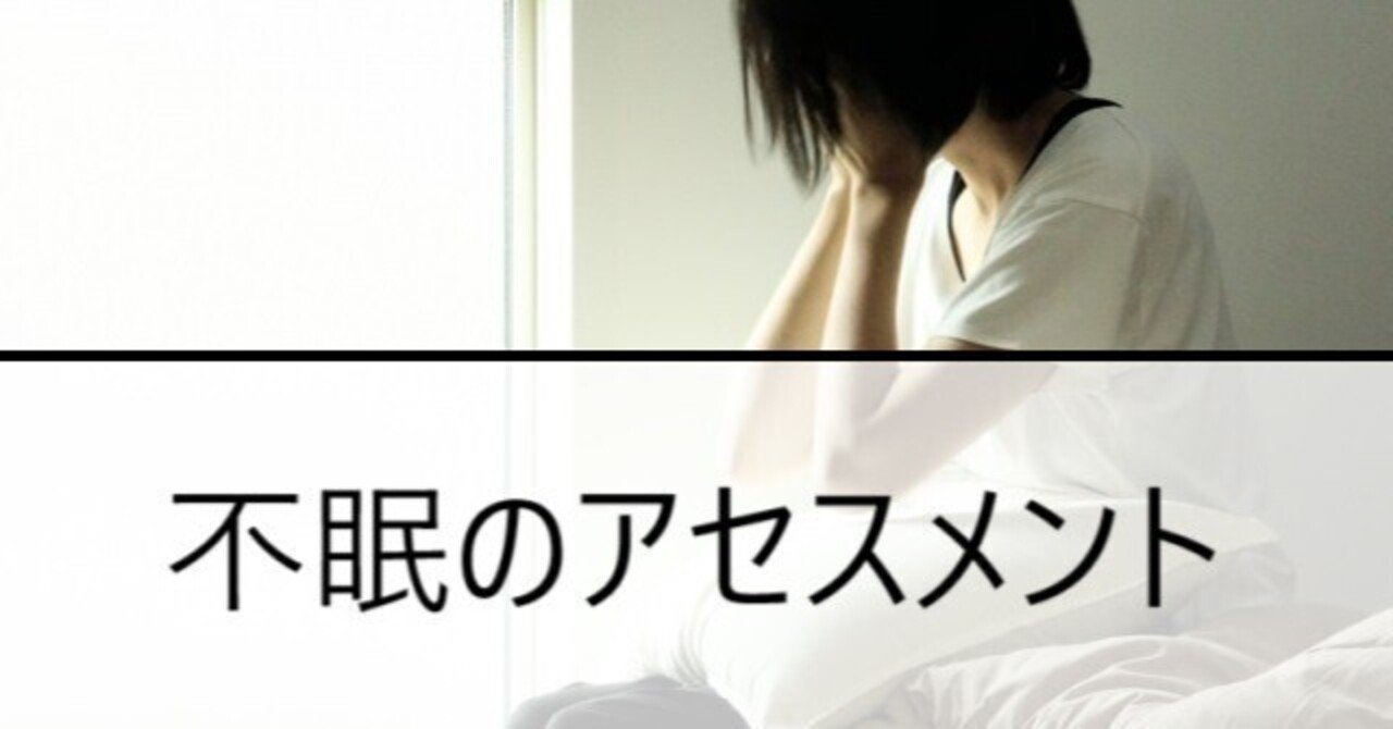 【完全公開はnoteだけ】あっという間にすぐ書ける！不眠のらくらくアセスメント｜なんでなんだナーシング30