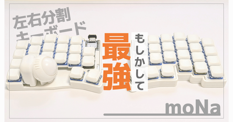 moNa[最高のトラボ付き分割キーボード] - mona｜Naoki |電電猫猫 ｜note
