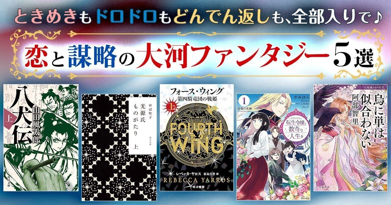 【ブックガイド】ときめきもドロドロもどんでん返しも、全部入りで♪ 恋と謀略の大河ファンタジー5選｜KADOKAWA文芸「カドブン」note出張所