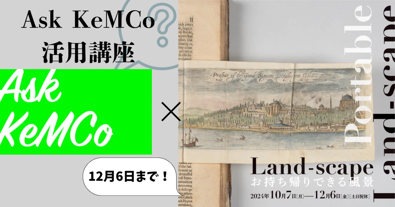 【Ask KeMCo活用講座】Ask KeMCoを使って展覧会を巡ろう！｜Keio Museum Commons (慶應義塾ミュージアム・コモンズ)