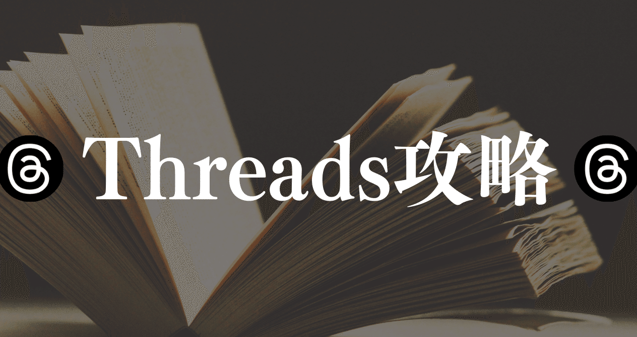 Threads攻略｜RYE(ライ)Threads+Instagram×note｜note