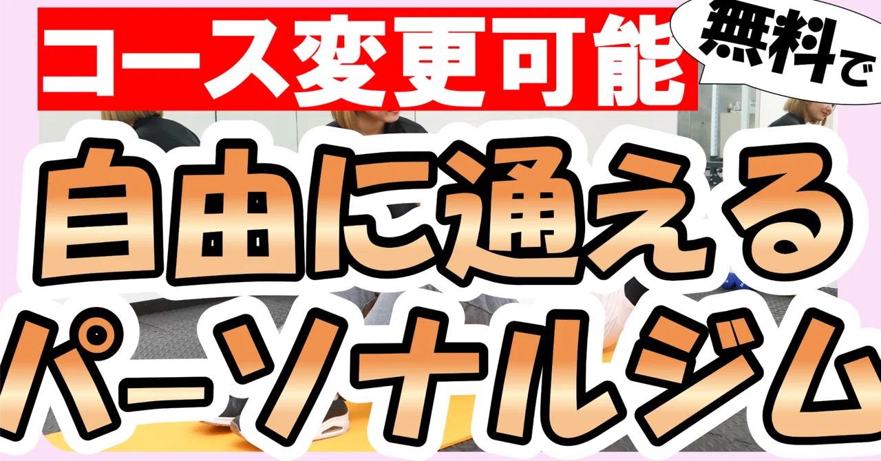 YouTube更新！「【ゆる～く通えるパーソナルジム】ご都合によってコースの組み合わせ自由！【HPER】」｜プライベートジムHPER寝屋川店