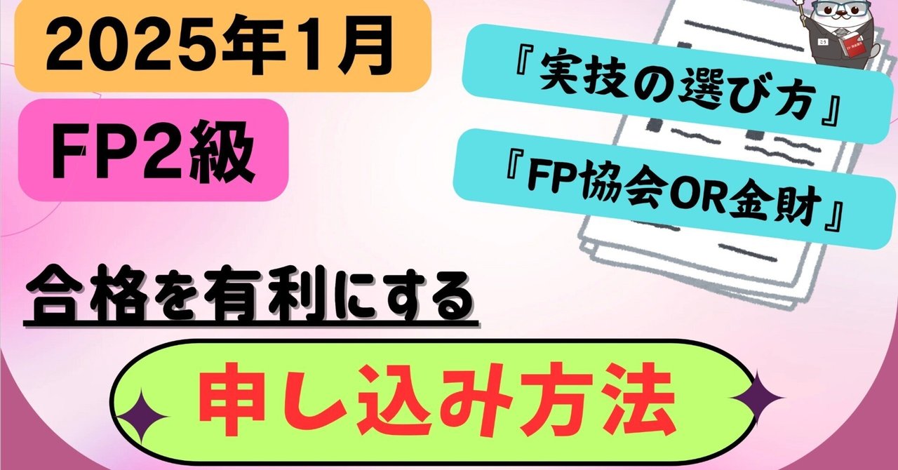 【2025年1月】FP2級 合格を有利にする申し込み方法｜【こう】のFP試験 超スピード合格ガイド
