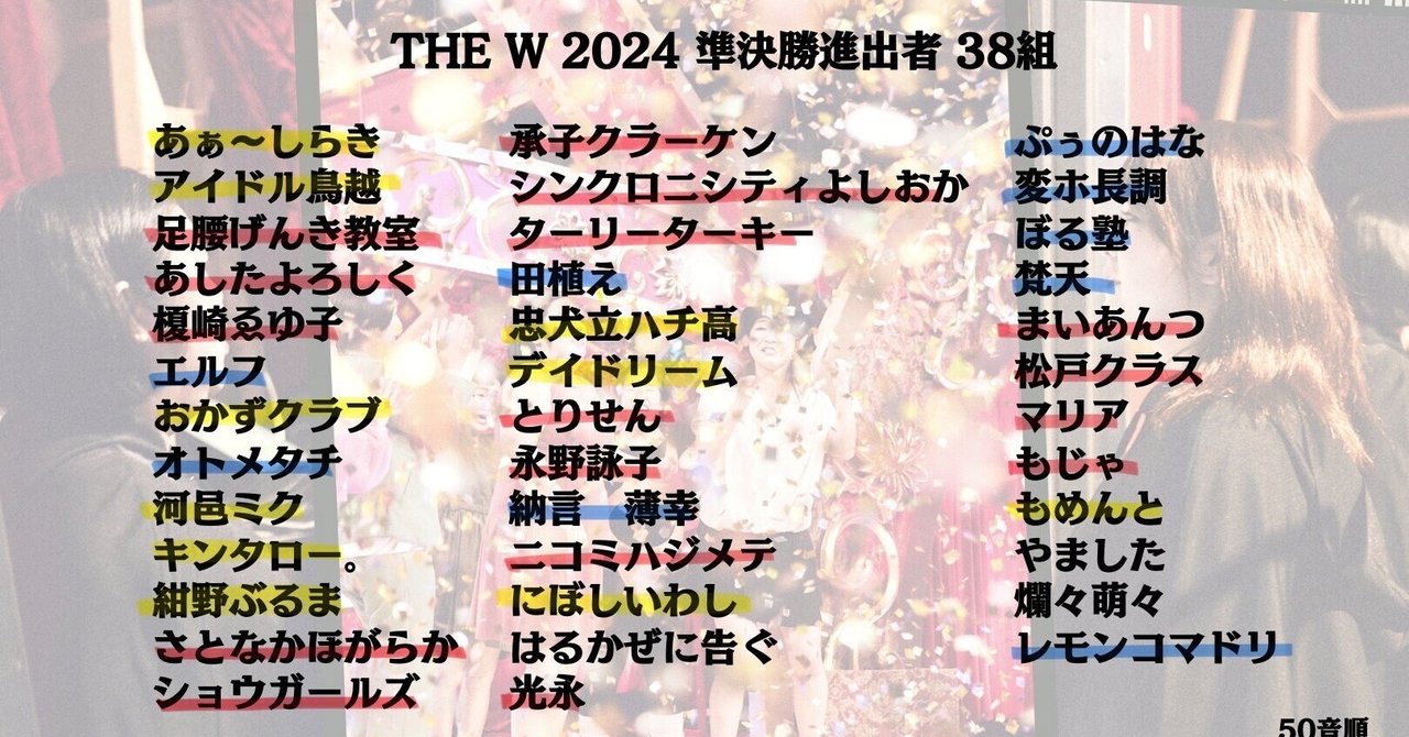 THE W2024準決勝直前 私的見どころ大列挙｜みつき