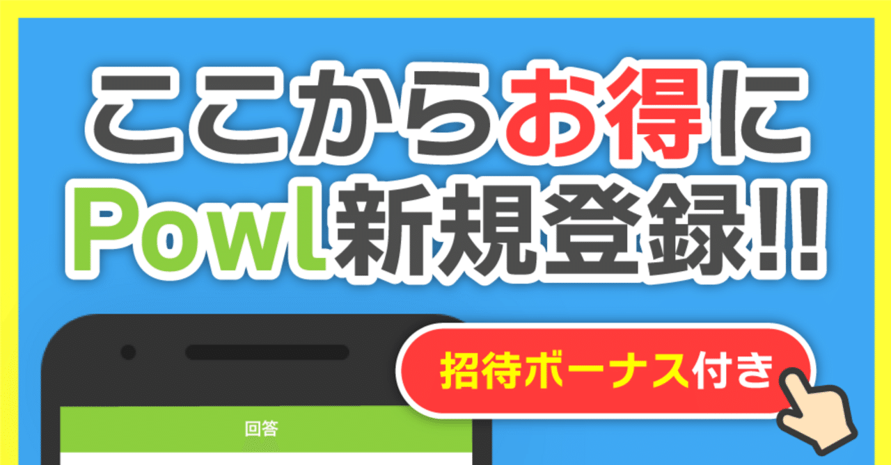 ポイ活アプリなら【Powl】｜当たり屋さん💖