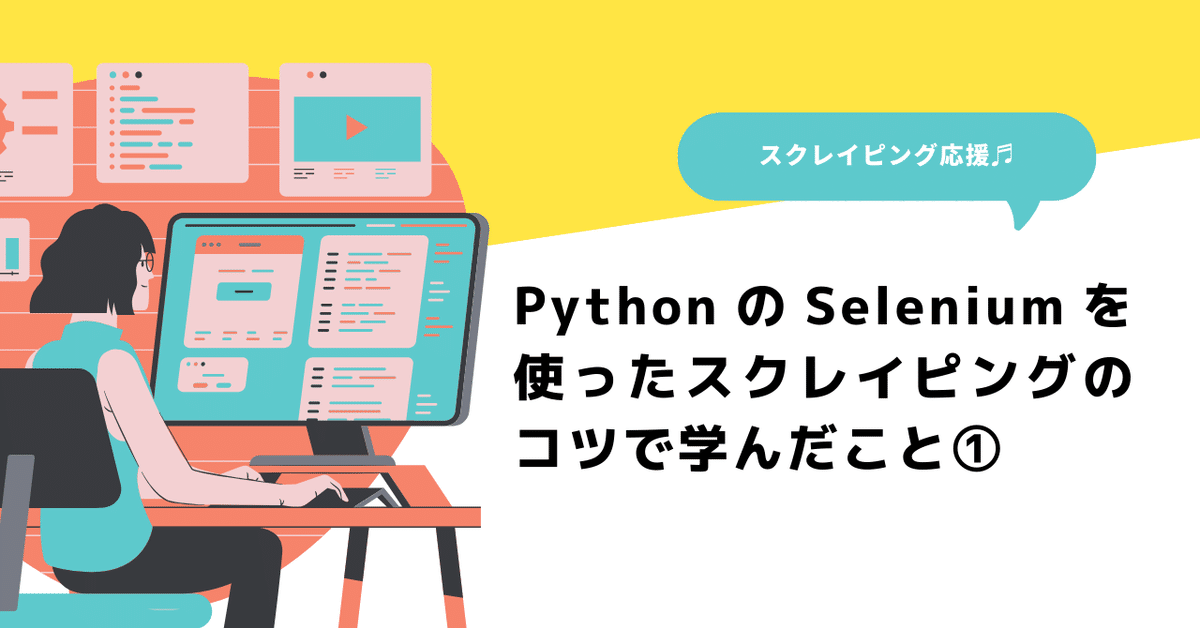 125 PythonのSeleniumを使ったスクレイピングのコツで学んだこと①｜友季子@Python学習中