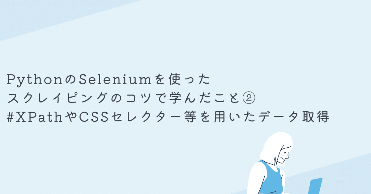 126 PythonのSeleniumを使ったスクレイピングのコツで学んだこと②#XPathやCSSセレクター等を用いたデータ取得｜友季子@Python学習中