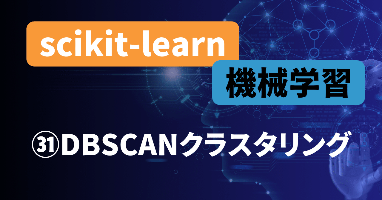 scikit-learn機械学習㉛DBSCANクラスタリング｜澁谷直樹