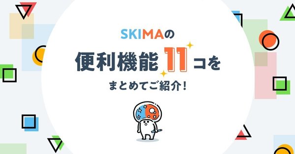 SKIMAの使い方｜SKIMA公式｜note