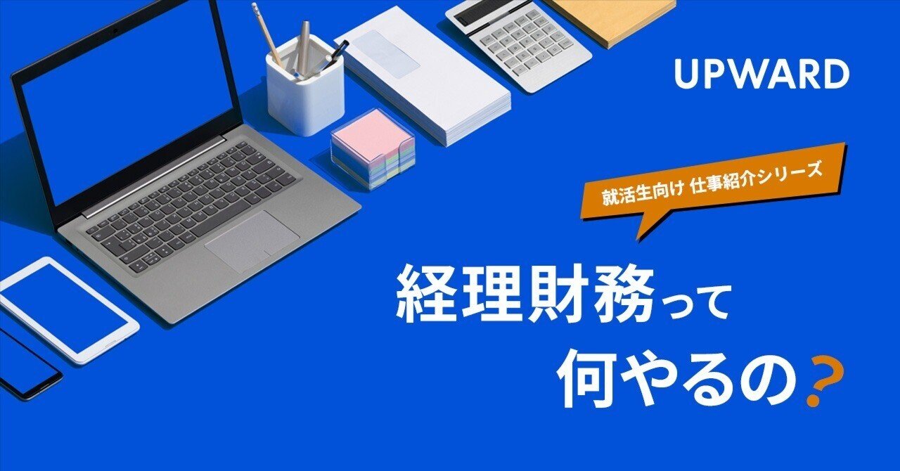 【就活生向け 仕事紹介シリーズ】数字を見るだけじゃない！経理財務の役割とは｜UPWARD 公式 note