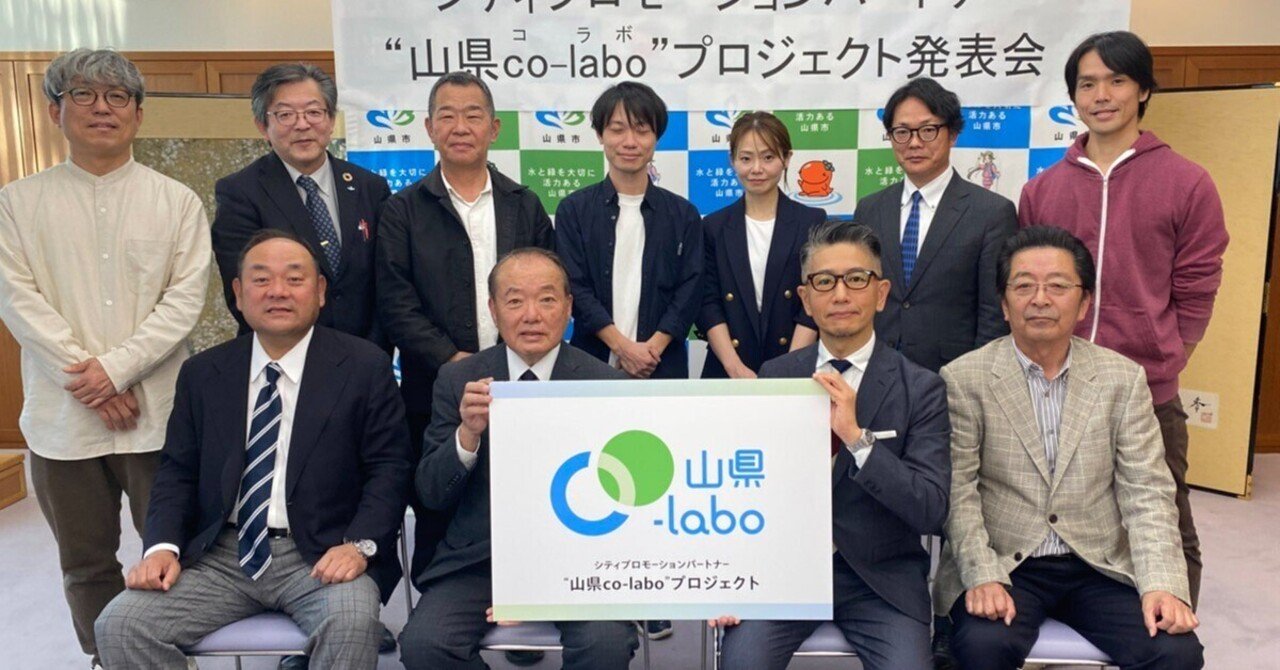 山県市が市内の事業者と連携する戦略的PRプロジェクト シティプロモーションパートナー「山県co-labo（コラボ）」を発表しました。｜山県ベース｜岐阜にあるもうひとつのヤマガタ