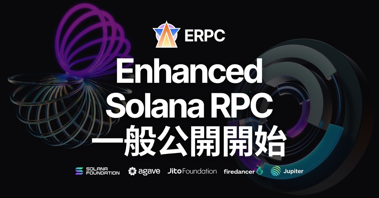 ERPC - Enhanced Solana RPC 一般公開開始｜kishi.sol