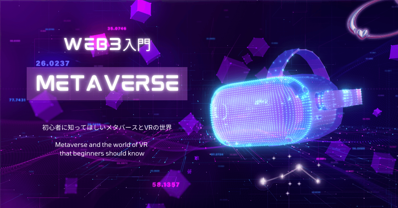 Web3入門：初心者に知ってほしいメタバースとVRの世界｜𝐑𝐞𝐜𝐚𝐥 (りかる)