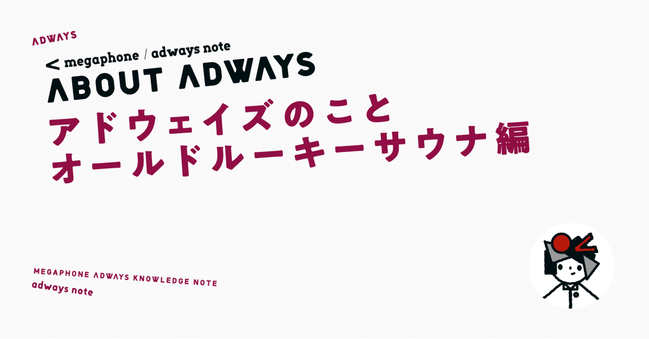 教えて！アドウェイズのこと オールドルーキーサウナ編｜megaphone / adways note