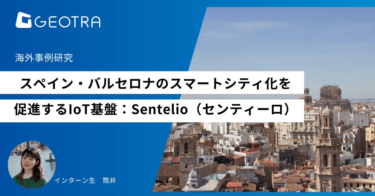 海外事例研究｜スペイン・バルセロナのスマートシティ化を促進するIoT基盤：Sentelio（センティーロ）｜株式会社GEOTRA 公式note