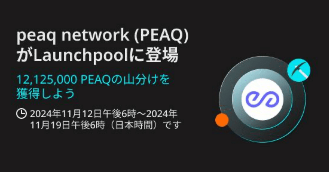 💜peaq network（PEAQ）#bitget Launchpoolに上場 !!!!｜ゆるふわビットコインのブログ🦄🚀｜仮想通貨初心者の ...