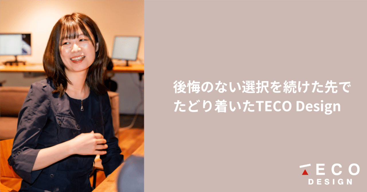 【メンバーインタビュー】後悔のない選択を続けた先でたどり着いたTECO Design｜株式会社TECO Design