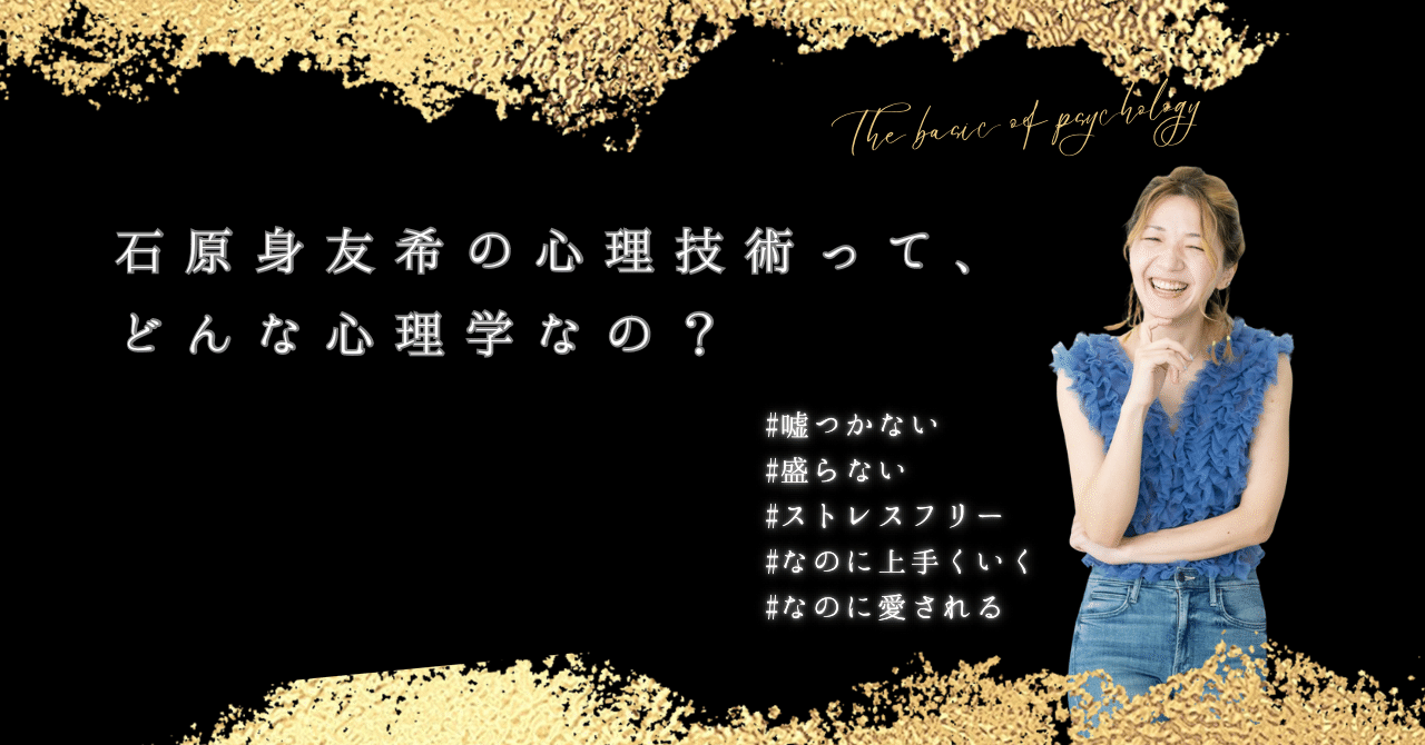石原身友希の心理技術って、どんな心理学なんなの？｜Miyuki Ishihara
