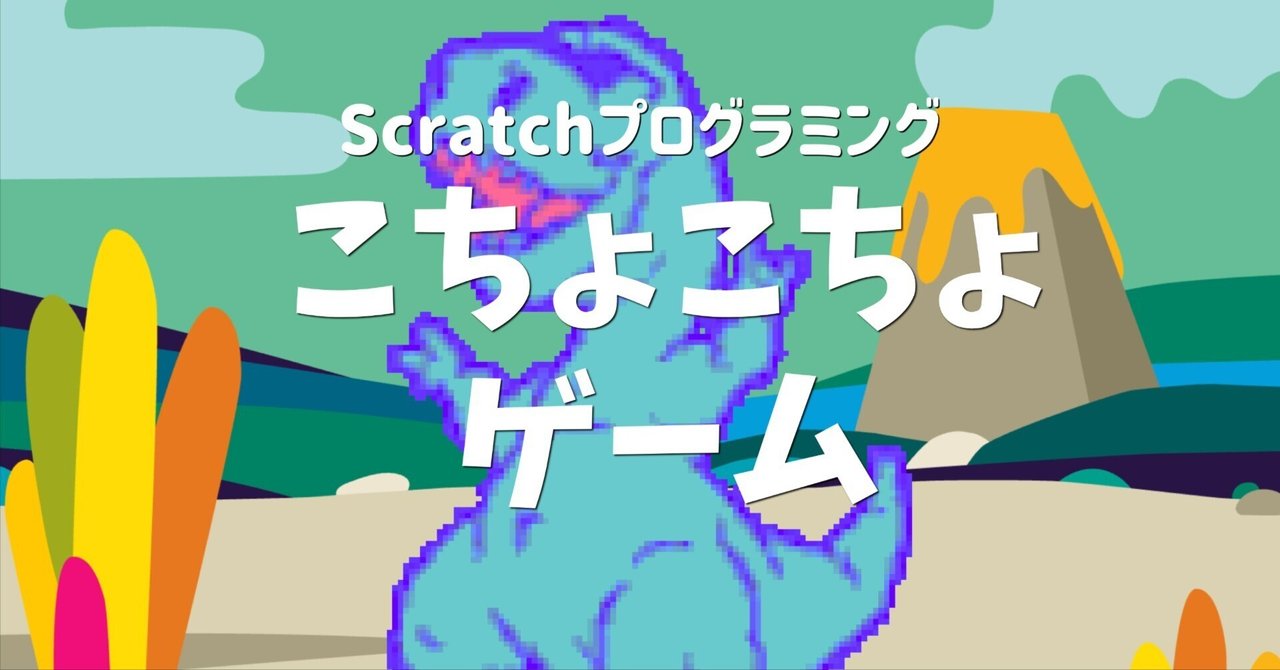 【こちょこちょゲーム】Scratchプログラミング｜【デジタル学童】Scratchプログラミング教室