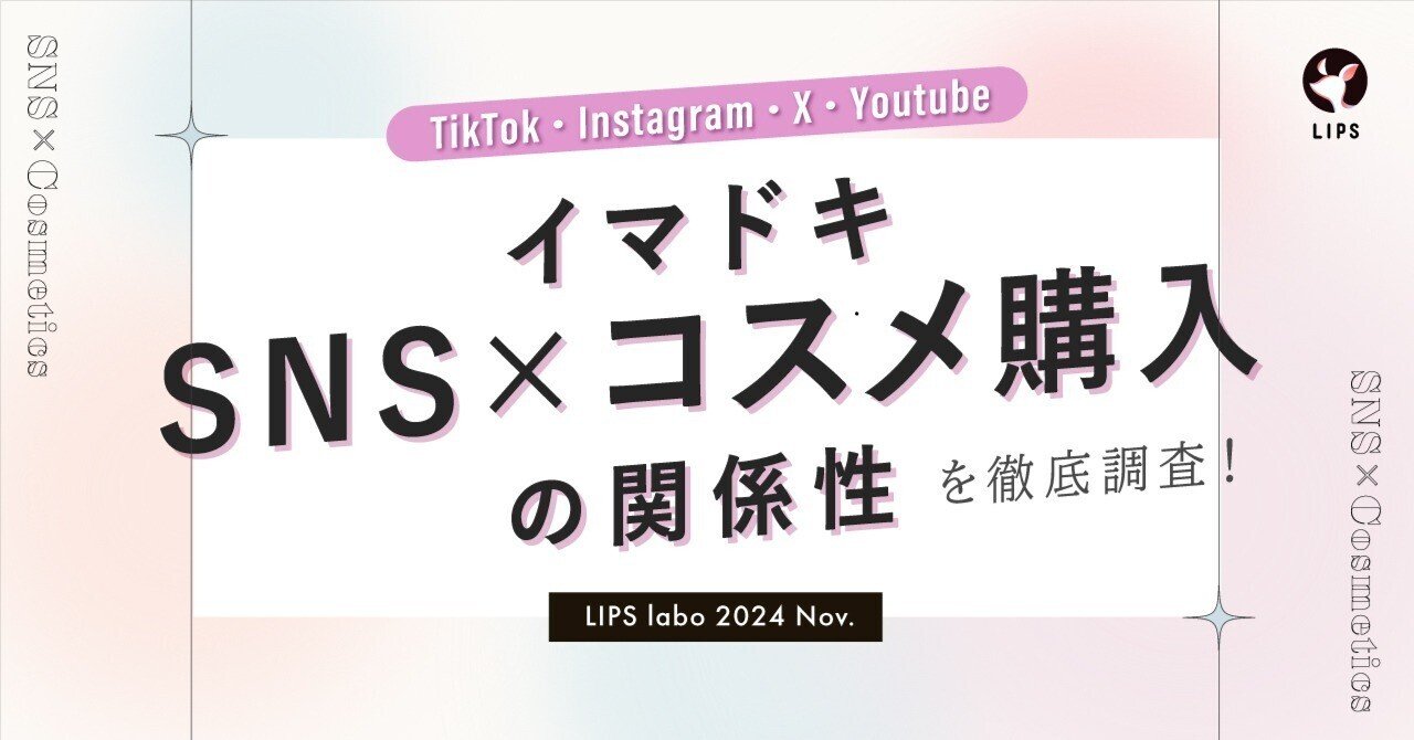 【LIPS labo】よりコスメが売れるSNS媒体はどれ？SNS経由の購入実態を約3,000人のユーザーに調査！【2024年11月号】｜LIPS labo