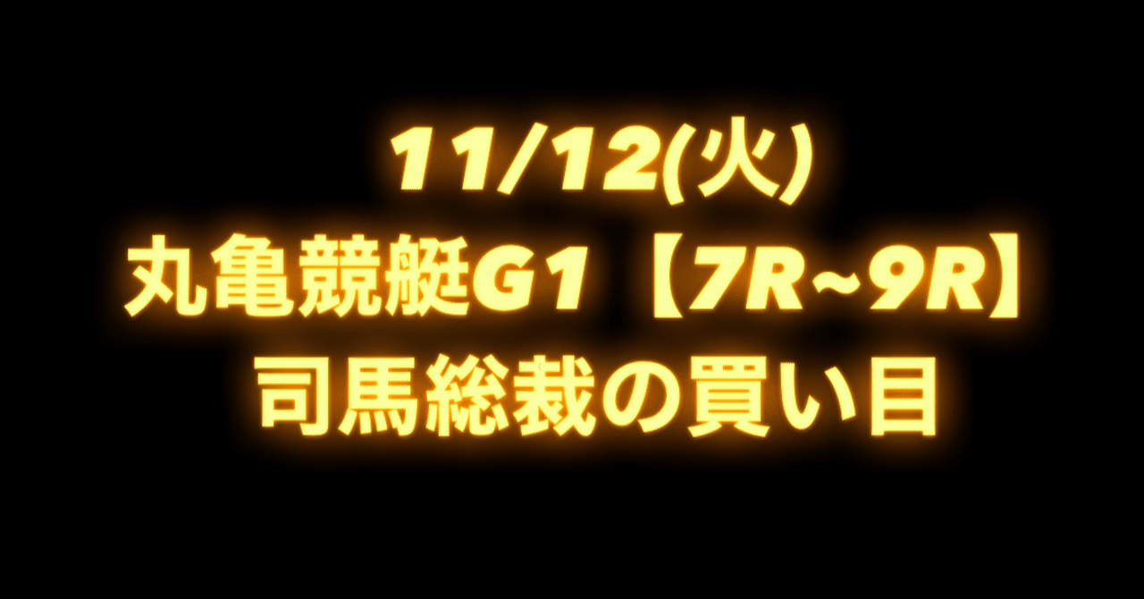 丸亀競艇G1【7R~9R】司馬総裁の買い目｜司馬総裁