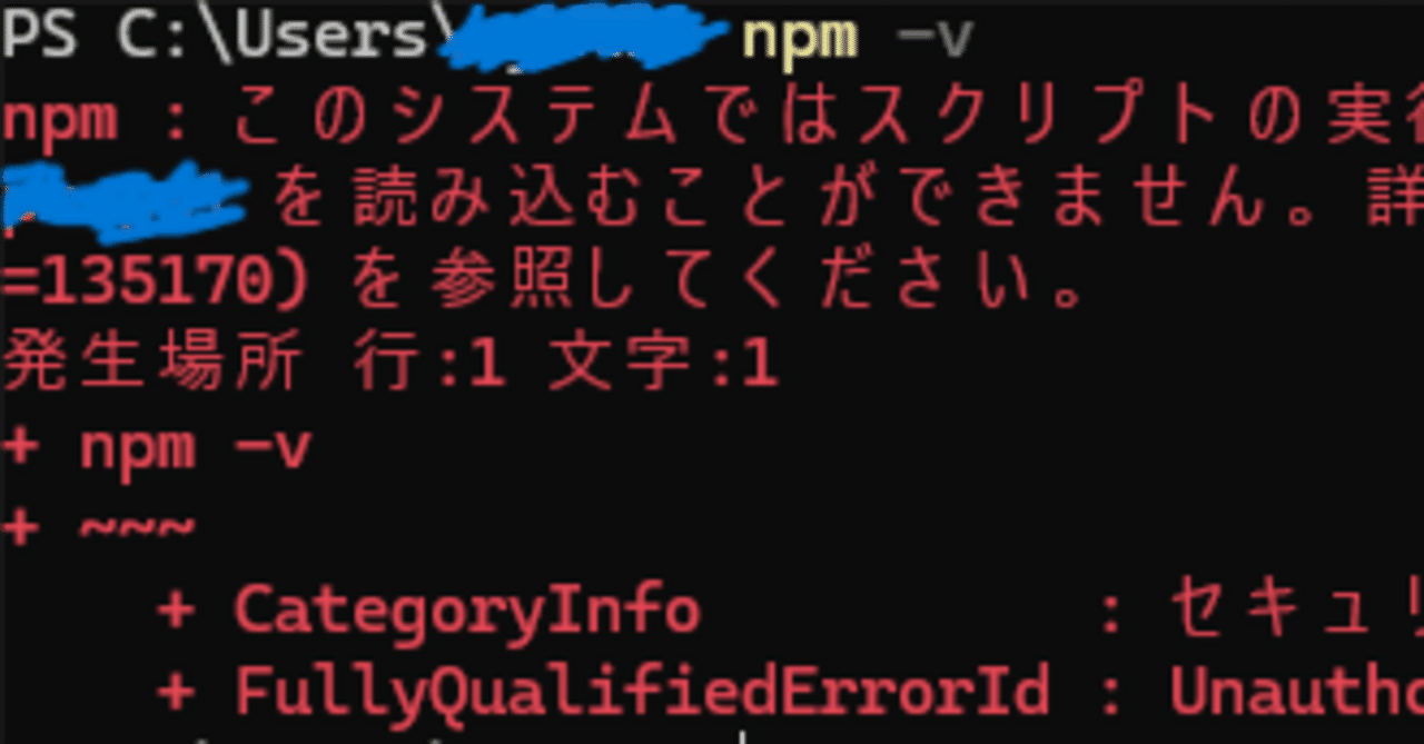 『npm: このシステムではスクリプトの実行が無効になっているため、ファイル を読み込むことができません。詳細については、「about_Execution_Policies] (https ...