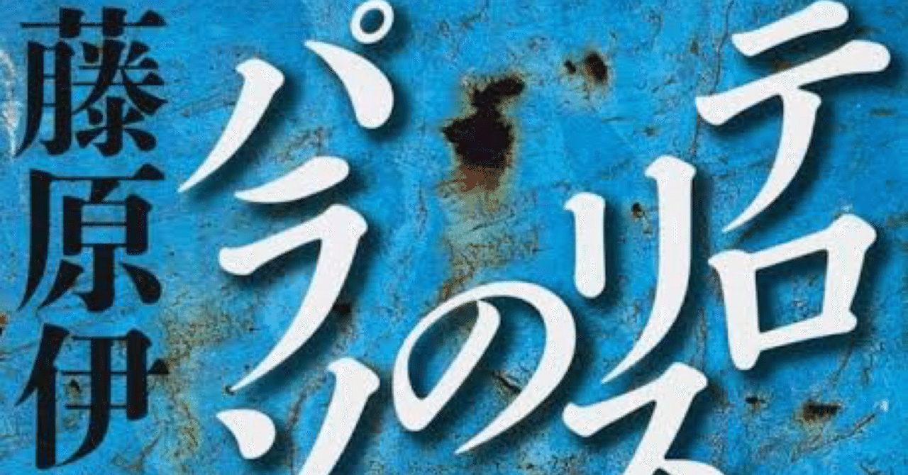 小説『テロリストのパラソル』｜藤原伊織｜谷口賢志｜Masashi Taniguchi