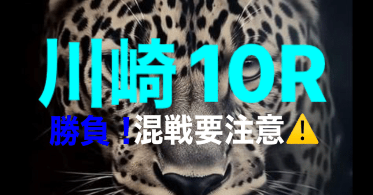 川崎10R勝負！｜パドック師匠【PD master】公式🌐