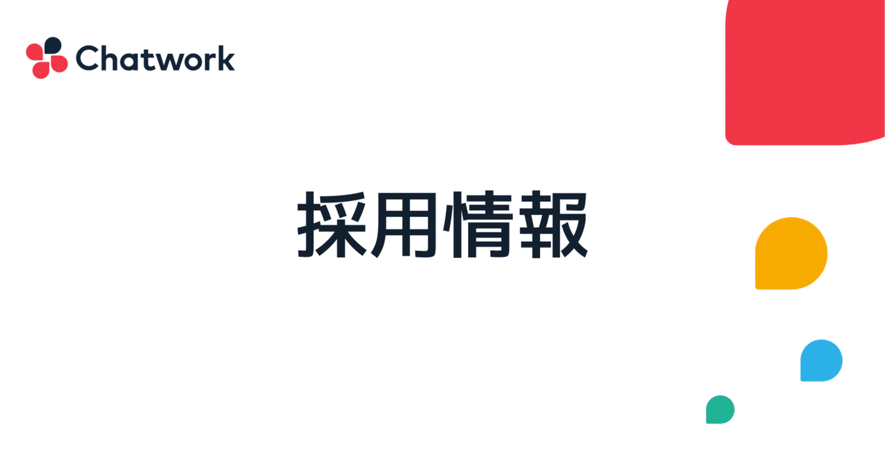 プロダクトマネジメントグループ 採用情報｜Chatwork Product Management