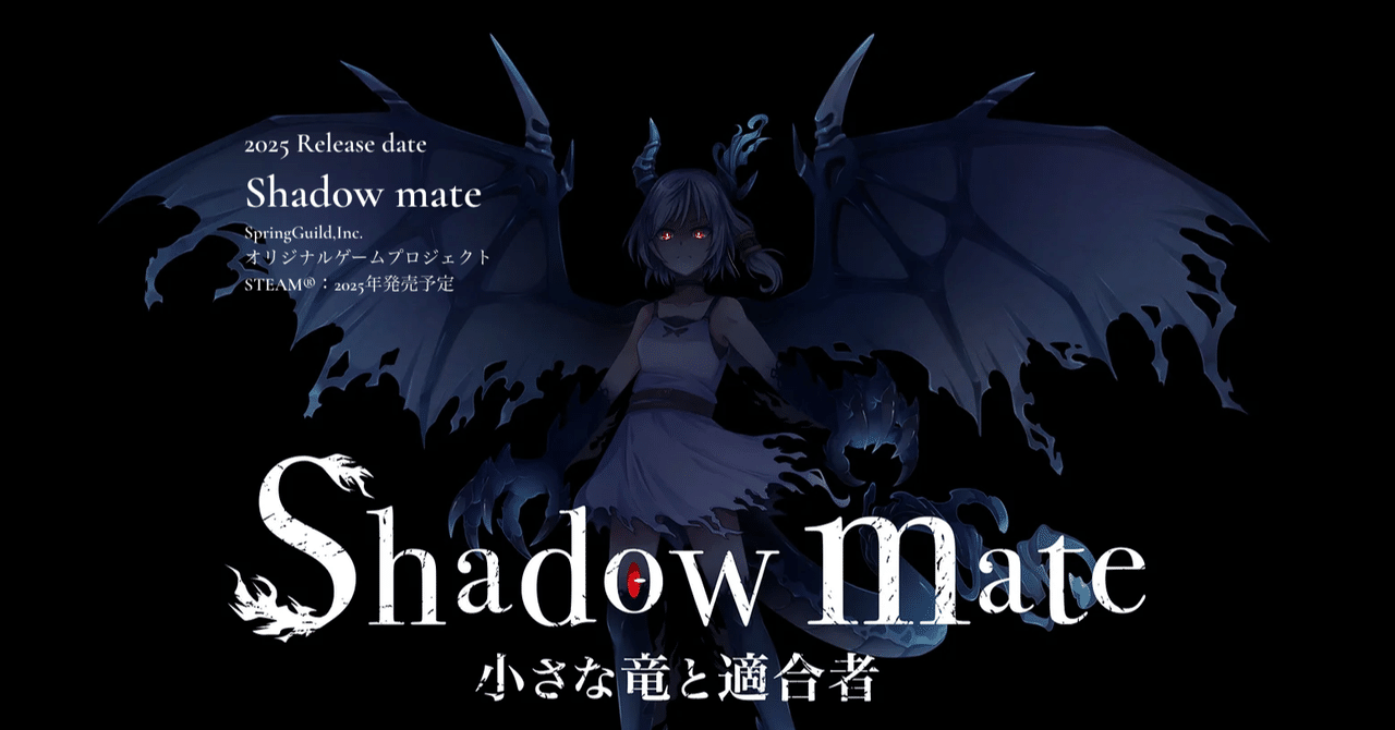 音楽制作『Shadow mate ～小さな竜と適合者～』｜政美 / ユアミトス