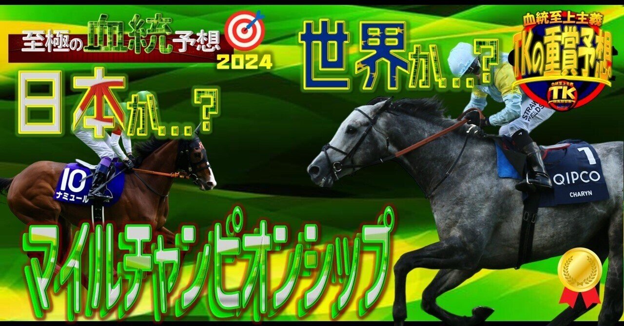 📘 至極の血統予想 Tkの重賞予想 マイルチャンピオンシップgⅠ編 20241117日 ｜tk🏇競馬部会長‎【血統至上主義】