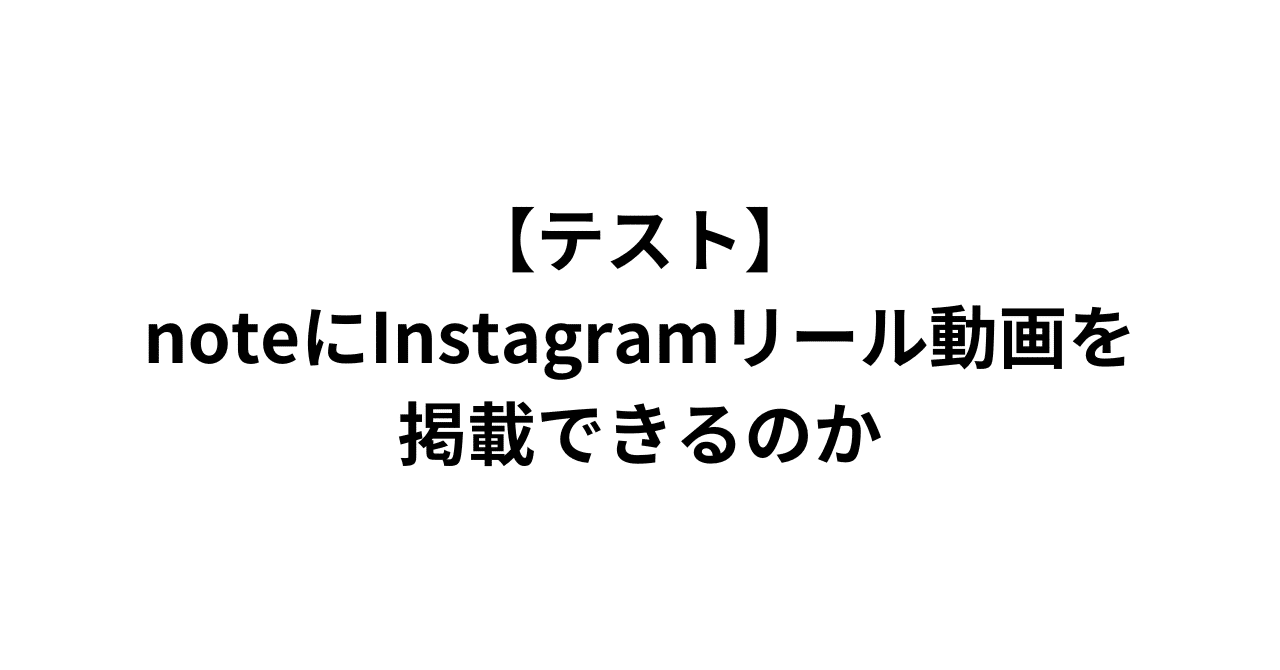 【テスト】noteにInstagramリール動画を掲載できるのか｜naoto 世界一周