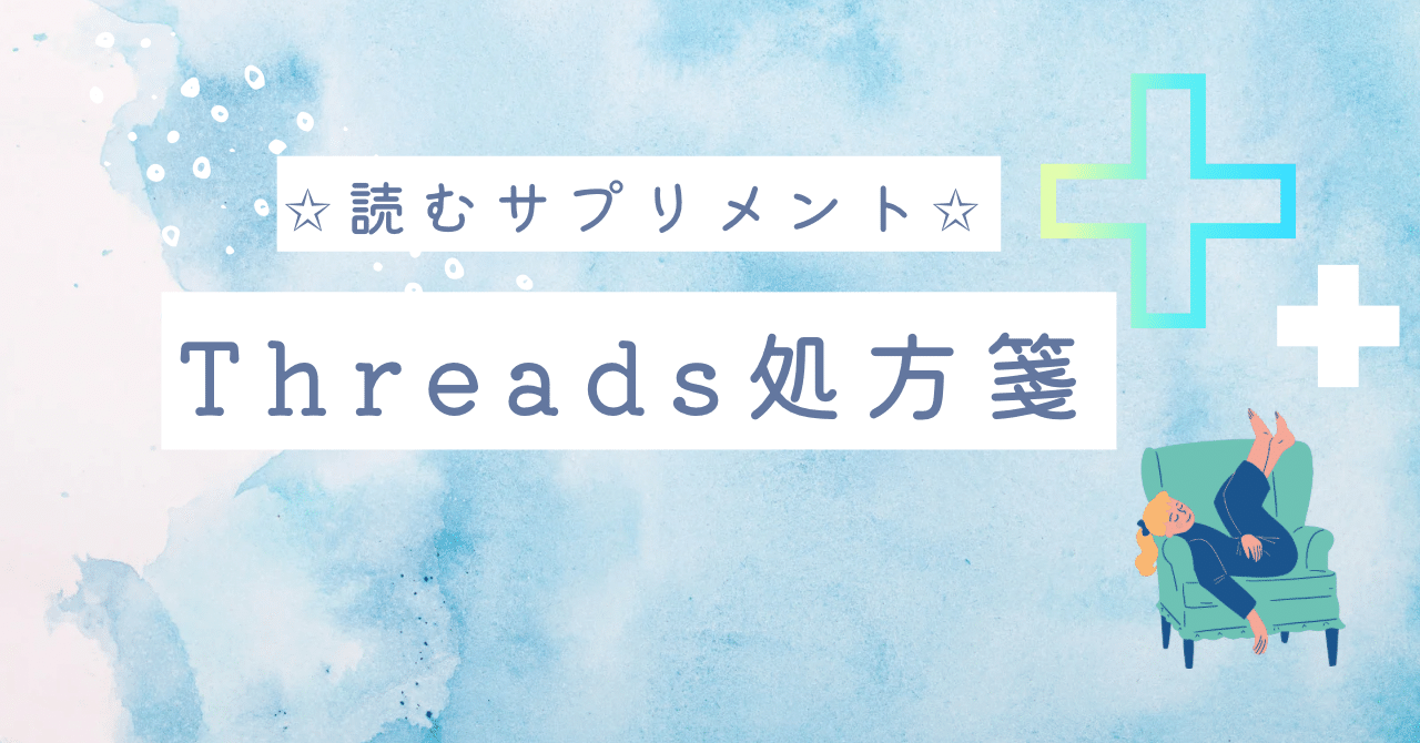 Threads×noteの読むサプリメント｜spice