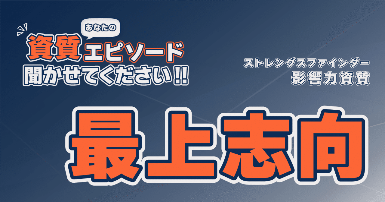 『最上志向』 ストレングスファインダー資質エピソード集｜Shota Ishii＠才能プロパウンダー